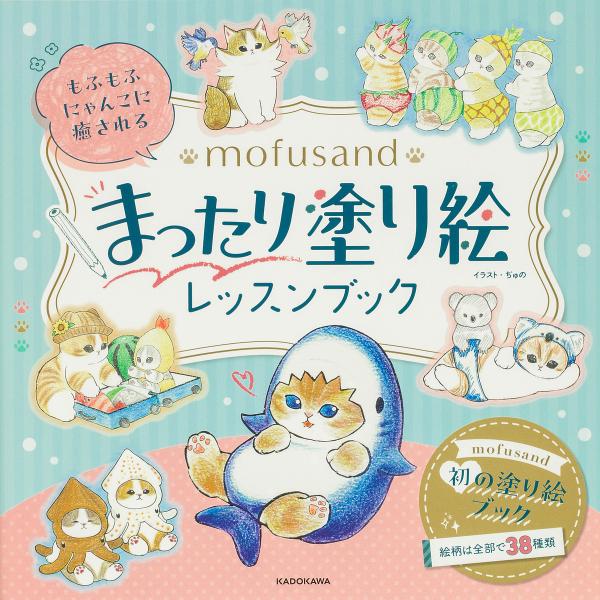 出版社:KADOKAWA発売日:2025年09月キーワード:mofusandまったり塗り絵レッスンブ もふさんどまつたりぬりえれつすんぶつく モフサンドマツタリヌリエレツスンブツク ぢゆの ヂユノ
