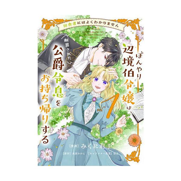 ※商品画像はイメージや仮デザインが含まれている場合があります。帯の有無など実際と異なる場合があります。漫画:みくに莉子　原作:来須みかん出版社:KADOKAWA発売日:2025年12月シリーズ名等:フロースコミックキーワード:田舎者にはよく...