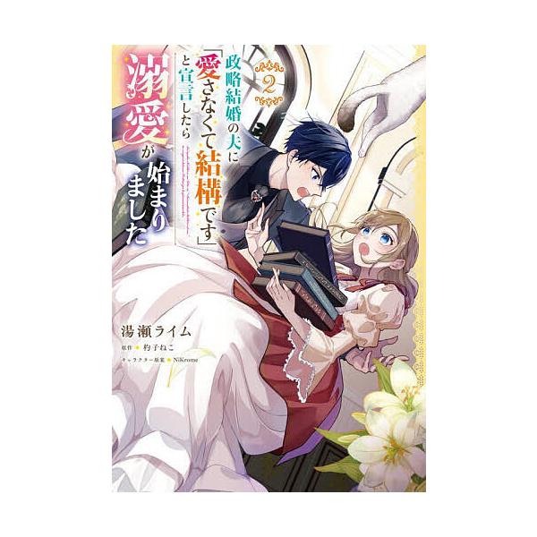 ※商品画像はイメージや仮デザインが含まれている場合があります。帯の有無など実際と異なる場合があります。著:湯瀬ライム　原作:杓子ねこ出版社:KADOKAWA発売日:2025年06月シリーズ名等:フロースコミック巻数:2巻キーワード:政略結婚...