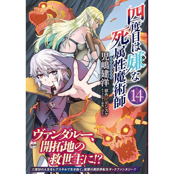 ※商品画像はイメージや仮デザインが含まれている場合があります。帯の有無など実際と異なる場合があります。著:児嶋建洋　原作:デンスケ出版社:KADOKAWA発売日:2025年06月シリーズ名等:MFC巻数:14巻キーワード:四度目は嫌な死属性...