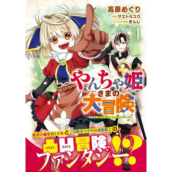 ※商品画像はイメージや仮デザインが含まれている場合があります。帯の有無など実際と異なる場合があります。著:高原めぐり　原作:サエトミユウ出版社:KADOKAWA発売日:2025年06月シリーズ名等:MFC巻数:1巻キーワード:やんちゃ姫さま...