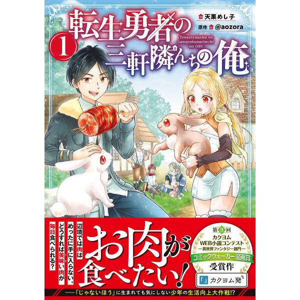 ※商品画像はイメージや仮デザインが含まれている場合があります。帯の有無など実際と異なる場合があります。著:天栗めし子　原作:＠aozora出版社:KADOKAWA発売日:2025年06月シリーズ名等:MFC巻数:1巻キーワード:転生勇者の三...