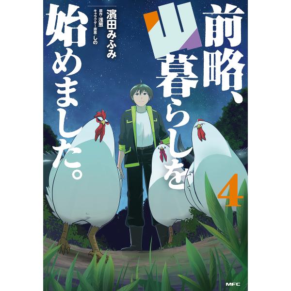 ※商品画像はイメージや仮デザインが含まれている場合があります。帯の有無など実際と異なる場合があります。著:濱田みふみ　原作:浅葱出版社:KADOKAWA発売日:2025年05月シリーズ名等:MFC巻数:4巻キーワード:前略、山暮らしを始めま...