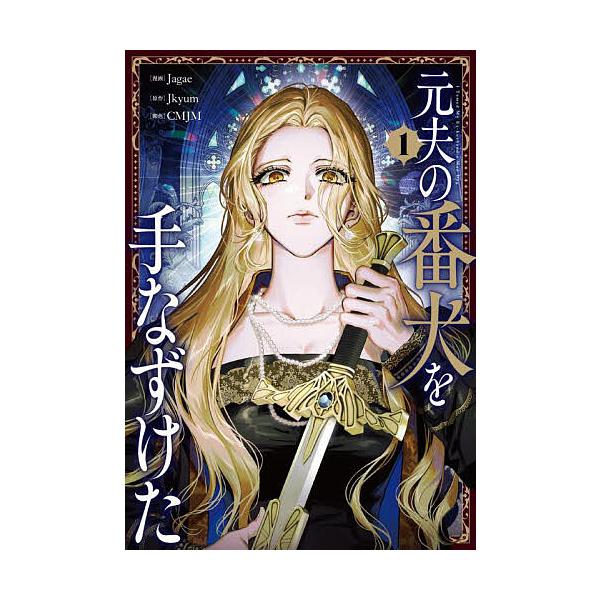 ※商品画像はイメージや仮デザインが含まれている場合があります。帯の有無など実際と異なる場合があります。漫画:Jagae　原作:Jkyum　脚色:CMJM出版社:KADOKAWA発売日:2025年10月シリーズ名等:フロースコミック巻数:1巻...