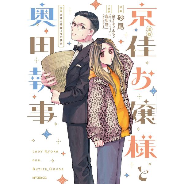 ※商品画像はイメージや仮デザインが含まれている場合があります。帯の有無など実際と異なる場合があります。漫画:砂尾出版社:KADOKAWA発売日:2025年07月シリーズ名等:MFコミックス ジーンシリーズキーワード:漫画京佳お嬢様と奥田執事...