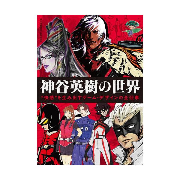 【発売日：2026年04月02日】※商品画像はイメージや仮デザインが含まれている場合があります。帯の有無など実際と異なる場合があります。著:「神谷英樹の世界」制作委員会出版社:KADOKAWA発売日:2026年04月02日キーワード:神谷英...