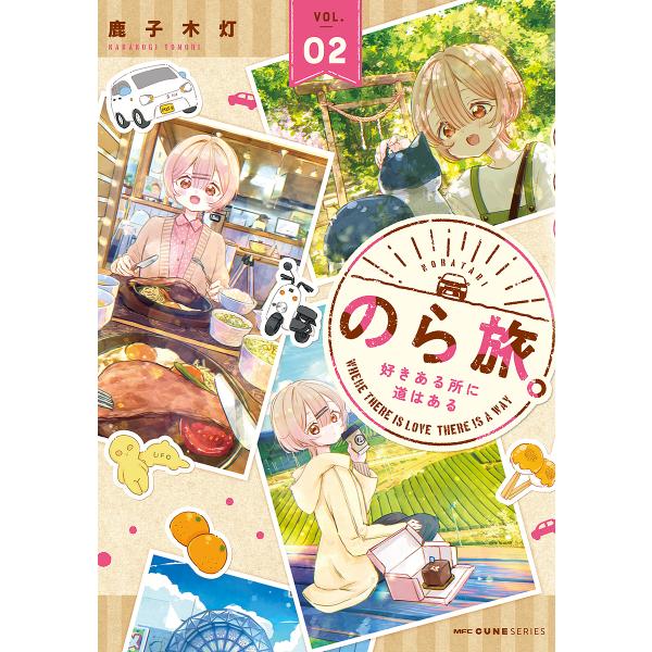 著:鹿子木灯出版社:KADOKAWA発売日:2025年07月シリーズ名等:MFCキューンシリーズ巻数:2巻キーワード:のら旅。好きある所に道はある０２鹿子木灯 漫画 マンガ まんが のらたびすきあるところにみちわ ノラタビスキアルトコロニミ...