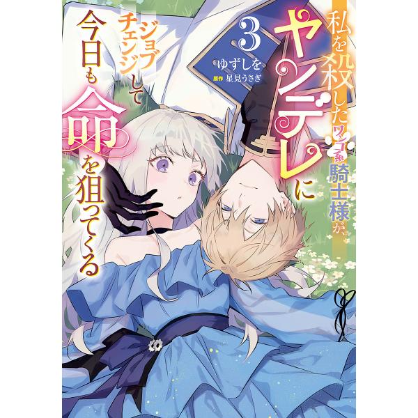 漫画:ゆずしを　原作:星見うさぎ出版社:KADOKAWA発売日:2025年07月シリーズ名等:フロースコミック巻数:3巻キーワード:私を殺したワンコ系騎士様が、ヤンデレにジョブチェンジして今日も命を狙ってくる３ゆずしを星見うさぎ わたしおこ...