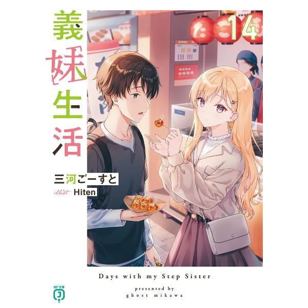 ※商品画像はイメージや仮デザインが含まれている場合があります。帯の有無など実際と異なる場合があります。著:三河ごーすと出版社:KADOKAWA発売日:2025年06月シリーズ名等:MF文庫J み−１０−３２巻数:14巻キーワード:義妹生活１...