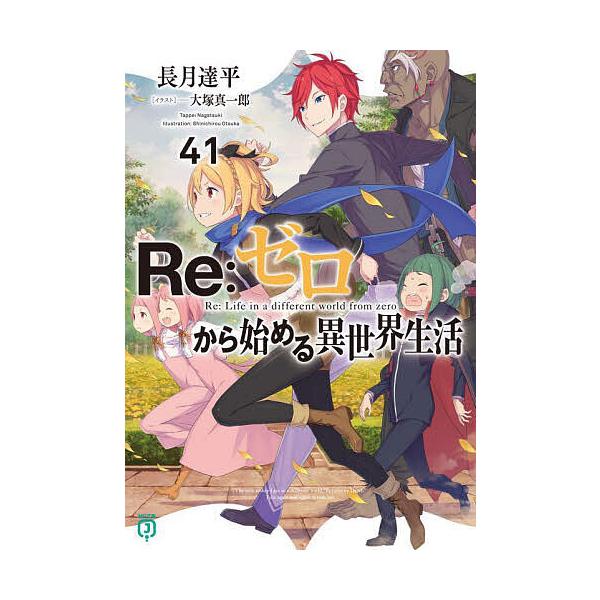 ※商品画像はイメージや仮デザインが含まれている場合があります。帯の有無など実際と異なる場合があります。著:長月達平出版社:KADOKAWA発売日:2025年06月シリーズ名等:MF文庫J な−０７−６１キーワード:Re：ゼロから始める異世界...