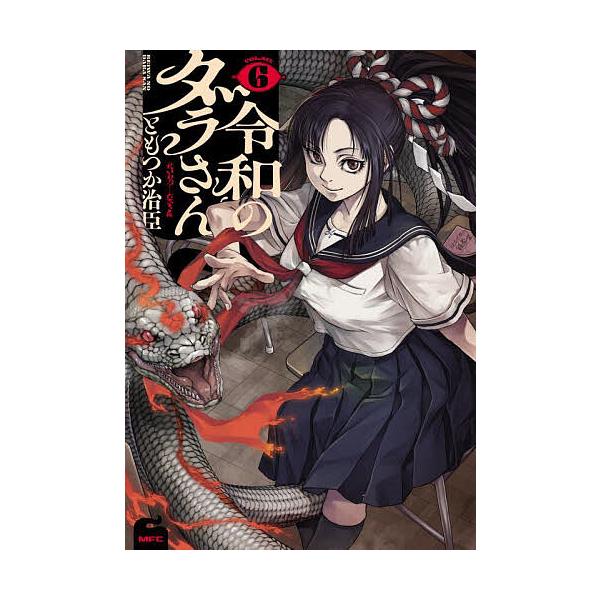 ※商品画像はイメージや仮デザインが含まれている場合があります。帯の有無など実際と異なる場合があります。著:ともつか治臣出版社:KADOKAWA発売日:2025年06月シリーズ名等:MFC巻数:6巻キーワード:令和のダラさん６ともつか治臣 漫...