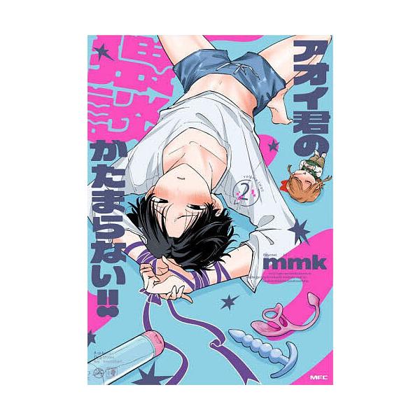 ※商品画像はイメージや仮デザインが含まれている場合があります。帯の有無など実際と異なる場合があります。著:mmk出版社:KADOKAWA発売日:2025年07月シリーズ名等:MFC巻数:2巻キーワード:アオイ君の猥談がたまらない！！２mmk...