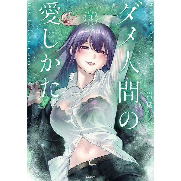 ※商品画像はイメージや仮デザインが含まれている場合があります。帯の有無など実際と異なる場合があります。著:岩葉出版社:KADOKAWA発売日:2025年07月シリーズ名等:MFC巻数:3巻キーワード:ダメ人間の愛しかた３岩葉 漫画 マンガ ...
