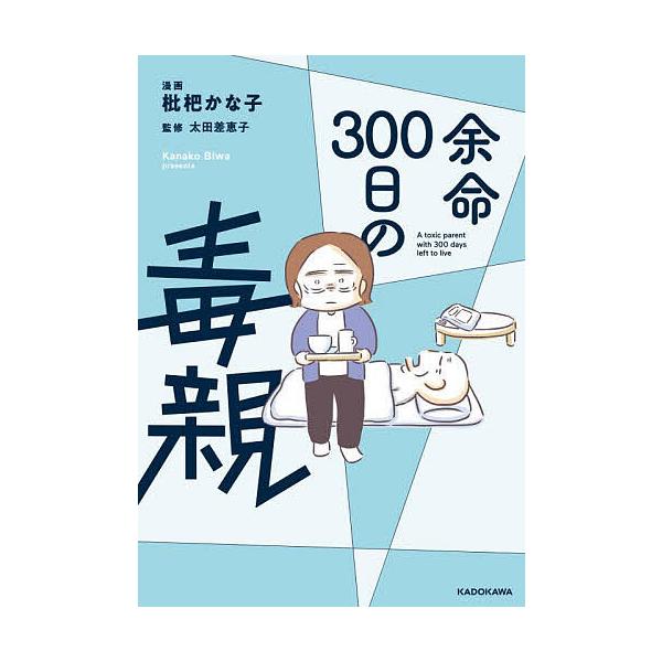 ※商品画像はイメージや仮デザインが含まれている場合があります。帯の有無など実際と異なる場合があります。著:枇杷かな子　監修:太田差惠子出版社:KADOKAWA発売日:2025年05月キーワード:余命３００日の毒親枇杷かな子太田差惠子 よめい...