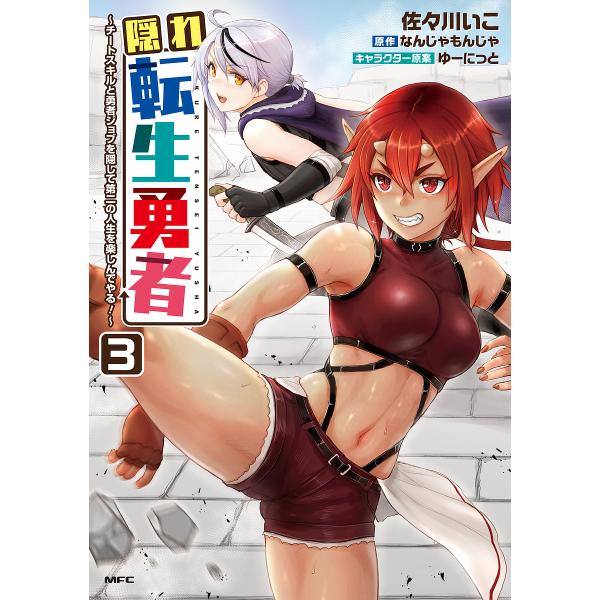 ※商品画像はイメージや仮デザインが含まれている場合があります。帯の有無など実際と異なる場合があります。著:佐々川いこ　原作:なんじゃもんじゃ出版社:KADOKAWA発売日:2025年07月シリーズ名等:MFC巻数:3巻キーワード:隠れ転生勇...