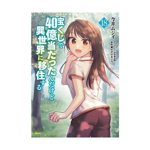 ※商品画像はイメージや仮デザインが含まれている場合があります。帯の有無など実際と異なる場合があります。著:今井ムジイ　原作:すずの木くろ出版社:KADOKAWA発売日:2025年07月シリーズ名等:MFC巻数:18巻キーワード:宝くじで４０...