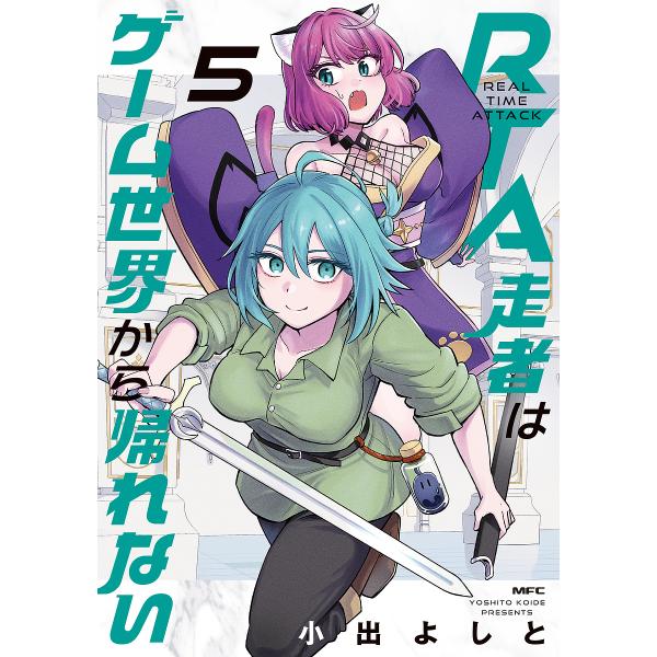 ※商品画像はイメージや仮デザインが含まれている場合があります。帯の有無など実際と異なる場合があります。著:小出よしと出版社:KADOKAWA発売日:2025年07月シリーズ名等:MFC巻数:5巻キーワード:RTA走者はゲーム世界から帰れない...