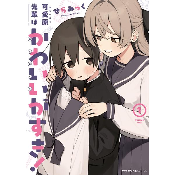 ※商品画像はイメージや仮デザインが含まれている場合があります。帯の有無など実際と異なる場合があります。著:せらみっく出版社:KADOKAWA発売日:2025年06月シリーズ名等:MFCキューンシリーズ巻数:1巻キーワード:可愛原先輩はかわい...