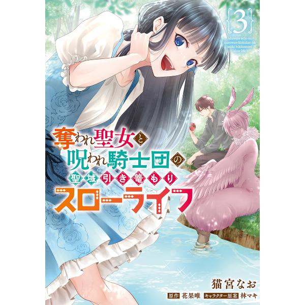 ※商品画像はイメージや仮デザインが含まれている場合があります。帯の有無など実際と異なる場合があります。著:猫宮なお　原作:花果唯出版社:KADOKAWA発売日:2025年07月シリーズ名等:フロースコミック巻数:3巻キーワード:奪われ聖女と...