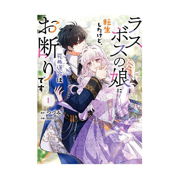 ※商品画像はイメージや仮デザインが含まれている場合があります。帯の有無など実際と異なる場合があります。原作:つづみ　作画:sumi出版社:KADOKAWA発売日:2026年02月シリーズ名等:フロースコミック巻数:1巻キーワード:ラスボスの...