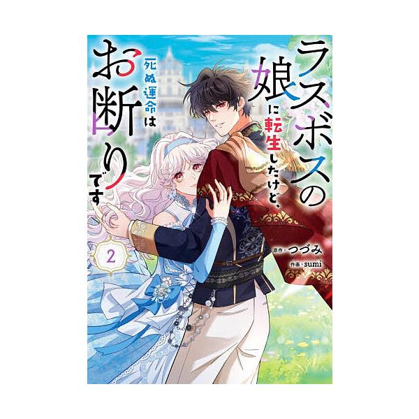 ※商品画像はイメージや仮デザインが含まれている場合があります。帯の有無など実際と異なる場合があります。原作:つづみ　作画:sumi出版社:KADOKAWA発売日:2026年02月シリーズ名等:フロースコミック巻数:2巻キーワード:ラスボスの...