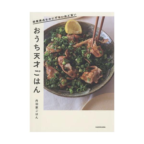 著:丹羽家ごはん出版社:KADOKAWA発売日:2025年08月キーワード:おうち天才ごはん栄養満点なのにずるいほど旨い丹羽家ごはん 料理 クッキング おうちてんさいごはんえいようまんてんなのにずるいほ オウチテンサイゴハンエイヨウマンテン...