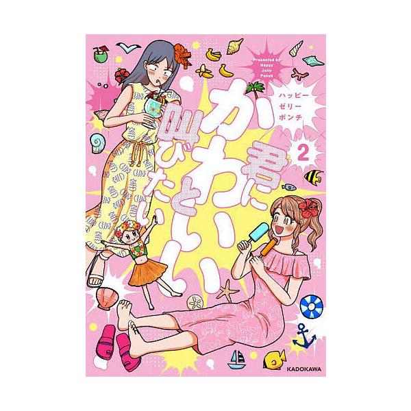 ※商品画像はイメージや仮デザインが含まれている場合があります。帯の有無など実際と異なる場合があります。著:ハッピーゼリーポンチ出版社:KADOKAWA発売日:2025年07月巻数:2巻キーワード:君にかわいいと叫びたい２ハッピーゼリーポンチ...
