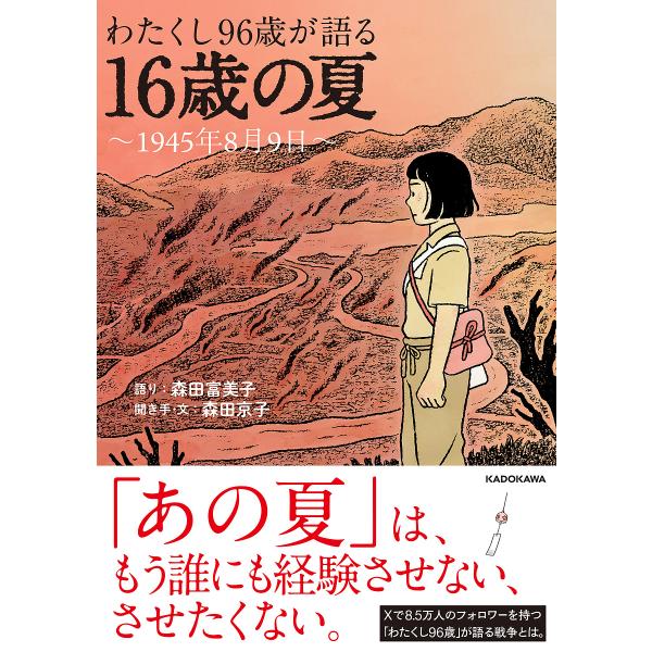※商品画像はイメージや仮デザインが含まれている場合があります。帯の有無など実際と異なる場合があります。語り:森田富美子　聞き手:森田京子出版社:KADOKAWA発売日:2025年07月キーワード:わたくし９６歳が語る１６歳の夏１９４５年８月...