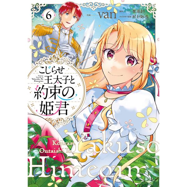 ※商品画像はイメージや仮デザインが含まれている場合があります。帯の有無など実際と異なる場合があります。作画:van　原作:栗須まり出版社:KADOKAWA発売日:2025年07月シリーズ名等:フロースコミック巻数:6巻キーワード:こじらせ王...