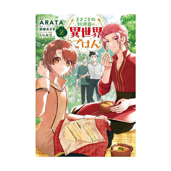 ※商品画像はイメージや仮デザインが含まれている場合があります。帯の有無など実際と異なる場合があります。漫画:ARATA　原作:朝霧あさき出版社:KADOKAWA発売日:2026年03月シリーズ名等:フロースコミック巻数:2巻キーワード:まき...