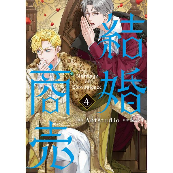 ※商品画像はイメージや仮デザインが含まれている場合があります。帯の有無など実際と異なる場合があります。漫画:Antstudio　原作:KEN出版社:KADOKAWA発売日:2025年07月シリーズ名等:フロースコミック巻数:4巻キーワード:...