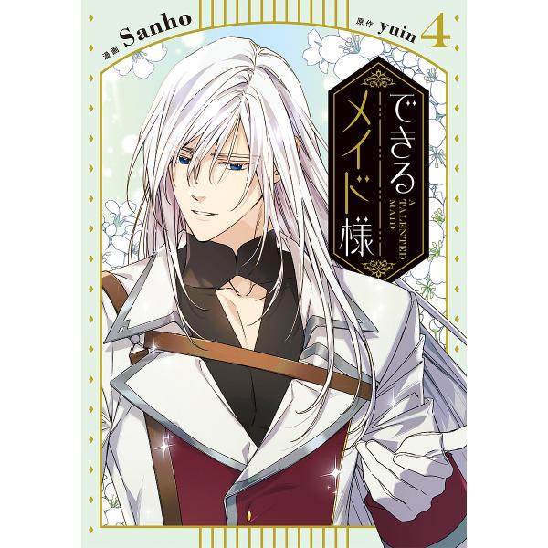 ※商品画像はイメージや仮デザインが含まれている場合があります。帯の有無など実際と異なる場合があります。漫画:Sanho　原作:yuin出版社:KADOKAWA発売日:2025年07月シリーズ名等:フロースコミック巻数:4巻キーワード:できる...