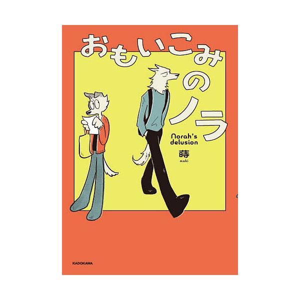 ※商品画像はイメージや仮デザインが含まれている場合があります。帯の有無など実際と異なる場合があります。著:蒔出版社:KADOKAWA発売日:2025年11月キーワード:おもいこみのノラ蒔 おもいこみののら オモイコミノノラ まき マキ