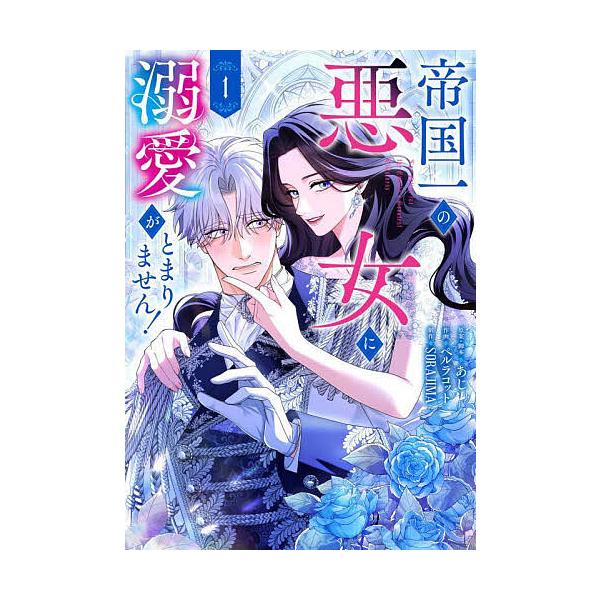 ※商品画像はイメージや仮デザインが含まれている場合があります。帯の有無など実際と異なる場合があります。原案:あじ　作画:・脚本ペルラコット　制作:SORAJIMA出版社:KADOKAWA発売日:2025年10月シリーズ名等:フロースコミック...