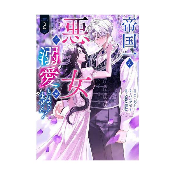 ※商品画像はイメージや仮デザインが含まれている場合があります。帯の有無など実際と異なる場合があります。原案:あじ　作画:・脚本ペルラコット　制作:SORAJIMA出版社:KADOKAWA発売日:2025年10月シリーズ名等:フロースコミック...