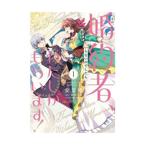 ※商品画像はイメージや仮デザインが含まれている場合があります。帯の有無など実際と異なる場合があります。著:安芸緒　原作:氷山三真出版社:KADOKAWA発売日:2025年11月シリーズ名等:フロースコミックキーワード:その婚約者、いらないの...