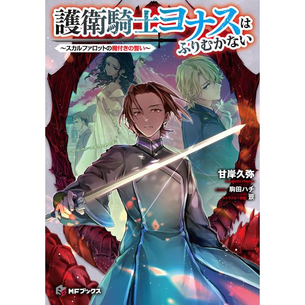著:甘岸久弥出版社:KADOKAWA発売日:2025年09月シリーズ名等:MFブックスキーワード:護衛騎士ヨナスはふりむかないスカルファロットの魔付きの誓い甘岸久弥 ごえいきしよなすわふりむかないすかるふあろつとの ゴエイキシヨナスワフリム...