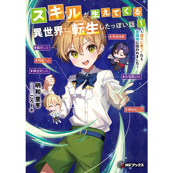 ※商品画像はイメージや仮デザインが含まれている場合があります。帯の有無など実際と異なる場合があります。著:明和里苳出版社:KADOKAWA発売日:2025年07月シリーズ名等:MFブックスキーワード:スキルが生えてくる異世界に転生したっぽい...