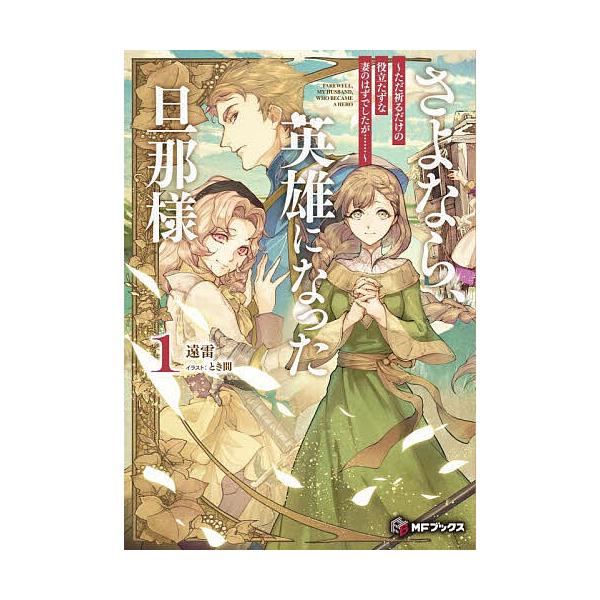※商品画像はイメージや仮デザインが含まれている場合があります。帯の有無など実際と異なる場合があります。著:遠雷出版社:KADOKAWA発売日:2025年10月シリーズ名等:MFブックス巻数:1巻キーワード:さよなら、英雄になった旦那様ただ祈...