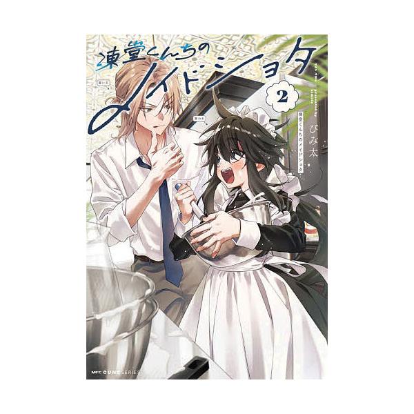 ※商品画像はイメージや仮デザインが含まれている場合があります。帯の有無など実際と異なる場合があります。著:びみ太出版社:KADOKAWA発売日:2025年06月シリーズ名等:MFCキューンシリーズ巻数:2巻キーワード:凍堂くんちのメイドショ...