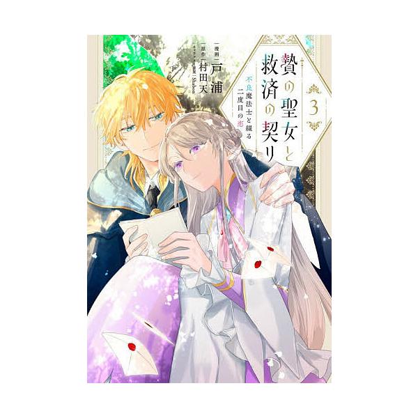 ※商品画像はイメージや仮デザインが含まれている場合があります。帯の有無など実際と異なる場合があります。漫画:戸浦　原作:村田天出版社:KADOKAWA発売日:2026年02月シリーズ名等:フロースコミック巻数:3巻キーワード:贄の聖女と救済...