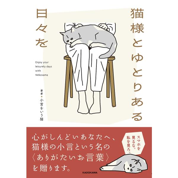 著:小言をいう猫出版社:KADOKAWA発売日:2025年08月キーワード:猫様とゆとりある日々を小言をいう猫 ねこさまとゆとりあるひびお ネコサマトユトリアルヒビオ こごと お いう ねこ コゴト オ イウ ネコ