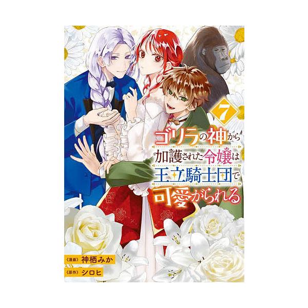 ※商品画像はイメージや仮デザインが含まれている場合があります。帯の有無など実際と異なる場合があります。漫画:神栖みか　原作:シロヒ出版社:KADOKAWA発売日:2025年06月シリーズ名等:フロースコミック巻数:7巻キーワード:ゴリラの神...