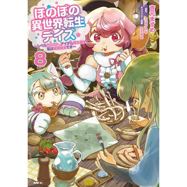 ※商品画像はイメージや仮デザインが含まれている場合があります。帯の有無など実際と異なる場合があります。著:吉元ますめ　原作:しっぽタヌキ出版社:KADOKAWA発売日:2025年08月シリーズ名等:MFC巻数:8巻キーワード:ほのぼの異世界...