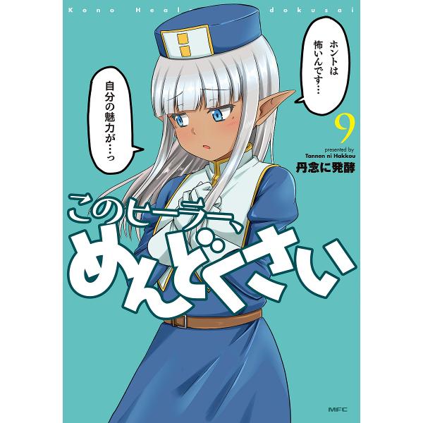 ※商品画像はイメージや仮デザインが含まれている場合があります。帯の有無など実際と異なる場合があります。著:丹念に発酵出版社:KADOKAWA発売日:2025年08月シリーズ名等:MFC巻数:9巻キーワード:このヒーラー、めんどくさい９丹念に...