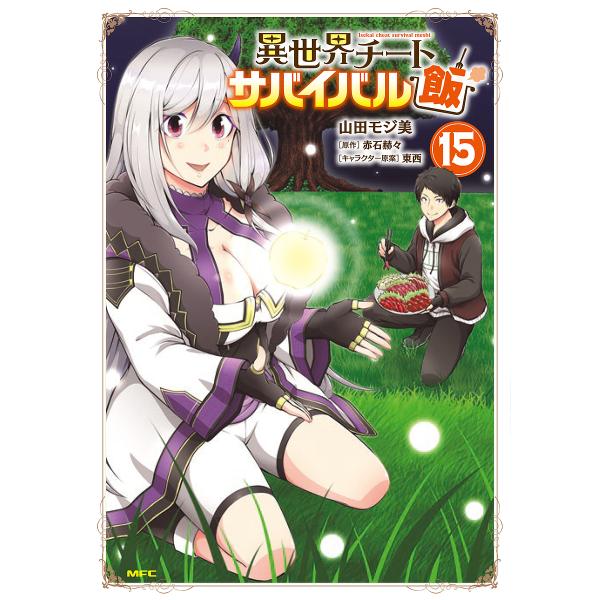※商品画像はイメージや仮デザインが含まれている場合があります。帯の有無など実際と異なる場合があります。著:山田モジ美　原作:赤石赫々出版社:KADOKAWA発売日:2025年08月シリーズ名等:MFC巻数:15巻キーワード:異世界チートサバ...