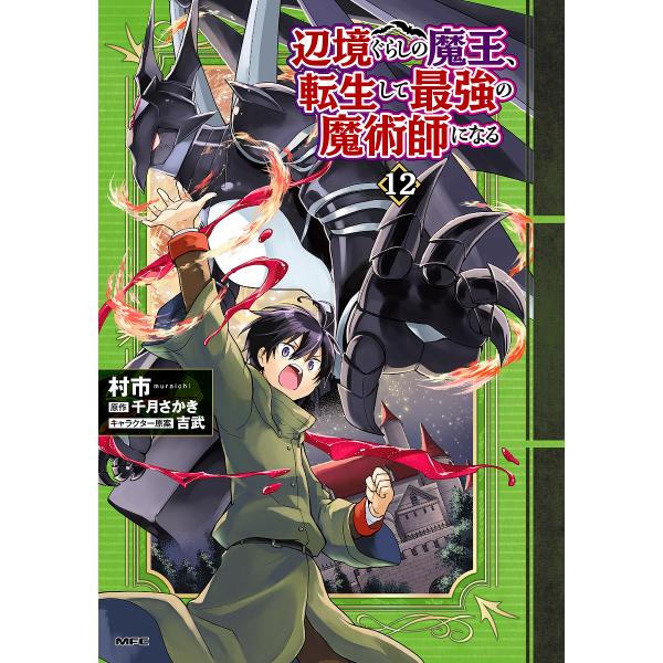※商品画像はイメージや仮デザインが含まれている場合があります。帯の有無など実際と異なる場合があります。著:村市　原作:千月さかき出版社:KADOKAWA発売日:2025年09月シリーズ名等:MFC巻数:12巻キーワード:辺境ぐらしの魔王、転...