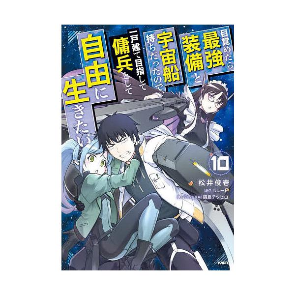 ※商品画像はイメージや仮デザインが含まれている場合があります。帯の有無など実際と異なる場合があります。著:松井俊壱　原作:リュート出版社:KADOKAWA発売日:2025年09月シリーズ名等:MFC巻数:10巻キーワード:目覚めたら最強装備...