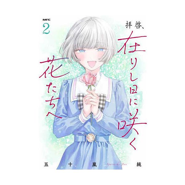 ※商品画像はイメージや仮デザインが含まれている場合があります。帯の有無など実際と異なる場合があります。著:五十嵐純出版社:KADOKAWA発売日:2025年10月シリーズ名等:MFC巻数:2巻キーワード:拝啓、在りし日に咲く花たちへ２五十嵐...