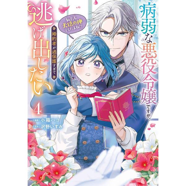 ※商品画像はイメージや仮デザインが含まれている場合があります。帯の有無など実際と異なる場合があります。漫画:小箱ハコ　原作:沢野いずみ出版社:KADOKAWA発売日:2025年08月シリーズ名等:フロースコミック巻数:4巻キーワード:病弱な...